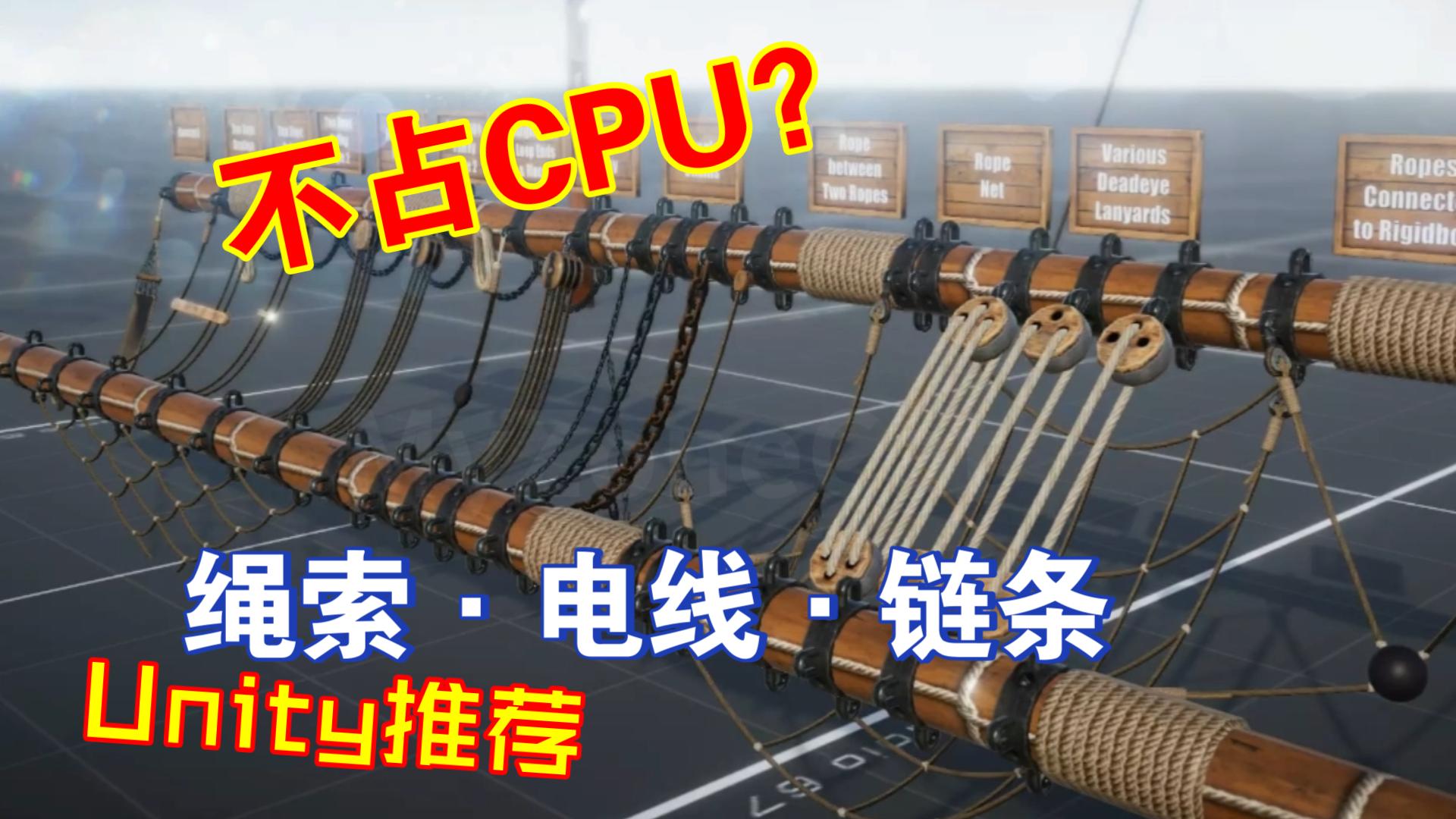 Unity基于着色器的绳索链条动画素材包几乎不占CPU使用率rig电线...