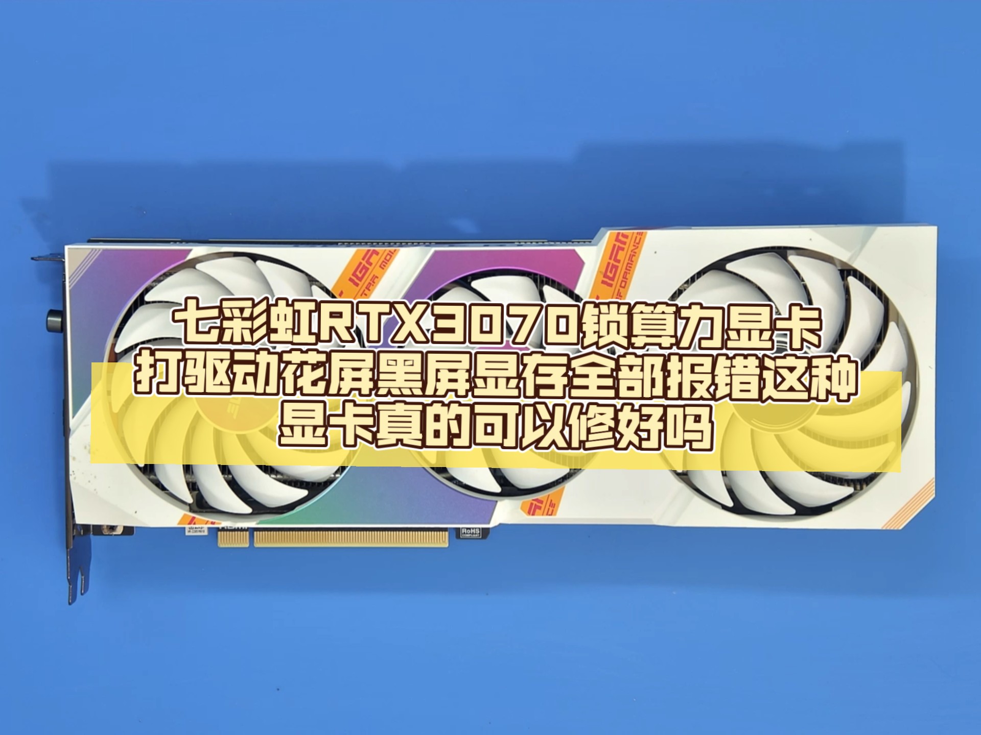 七彩虹RTX3070锁算力显卡打驱动花屏黑屏显存全部报错这种显卡真的...