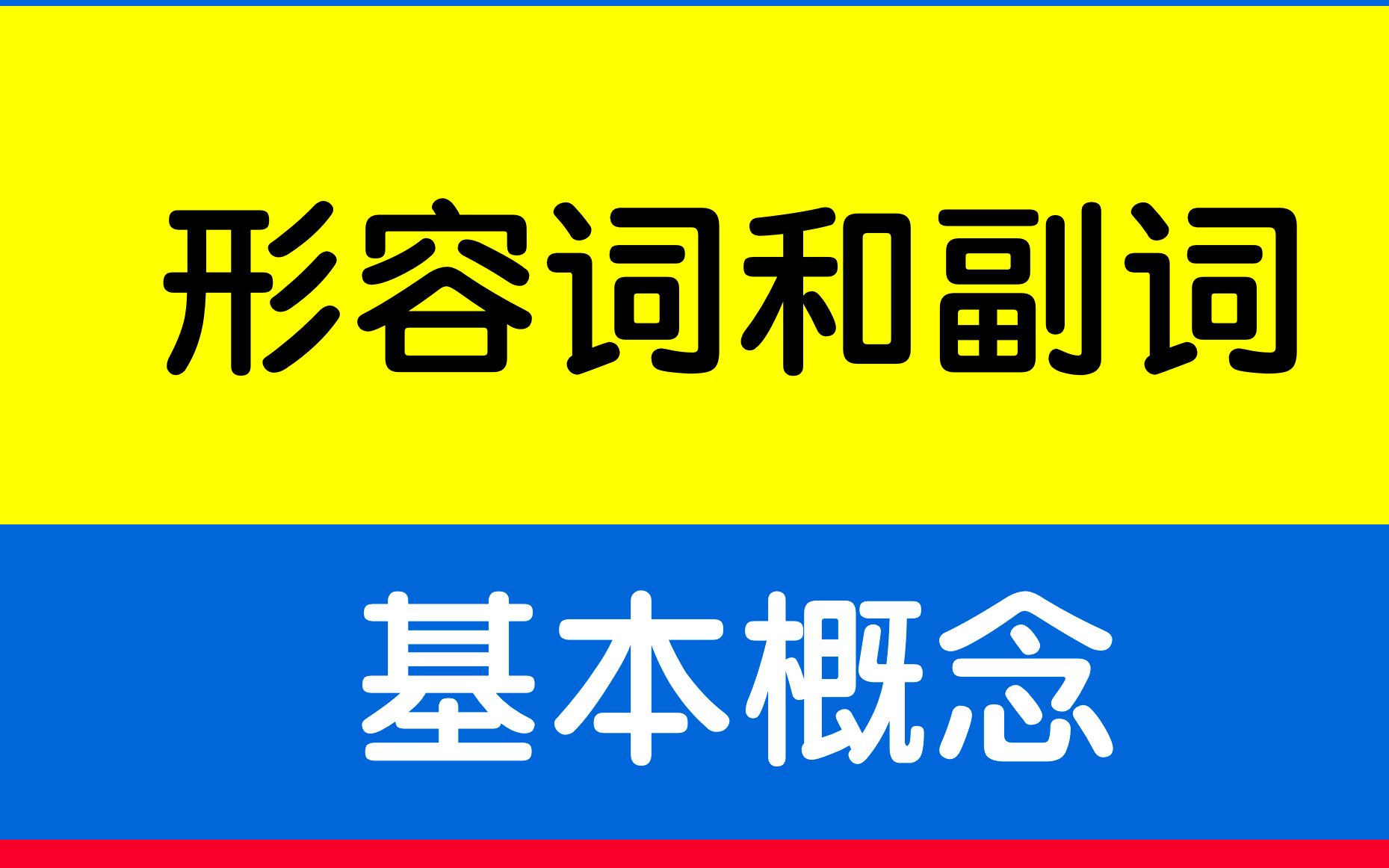 形容词和副词的基本用法