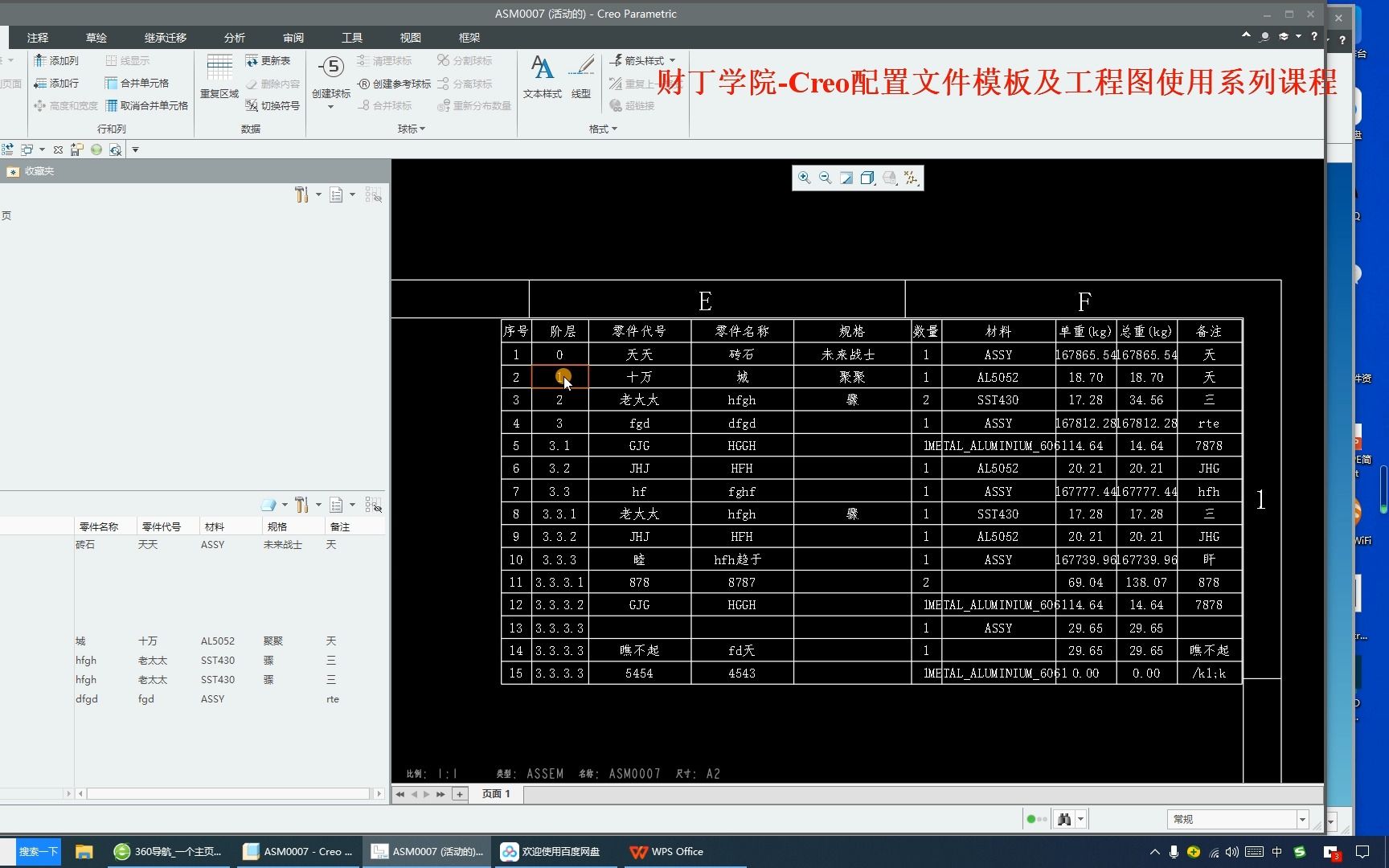 Creo多阶层BOM表的生成及导出excel表