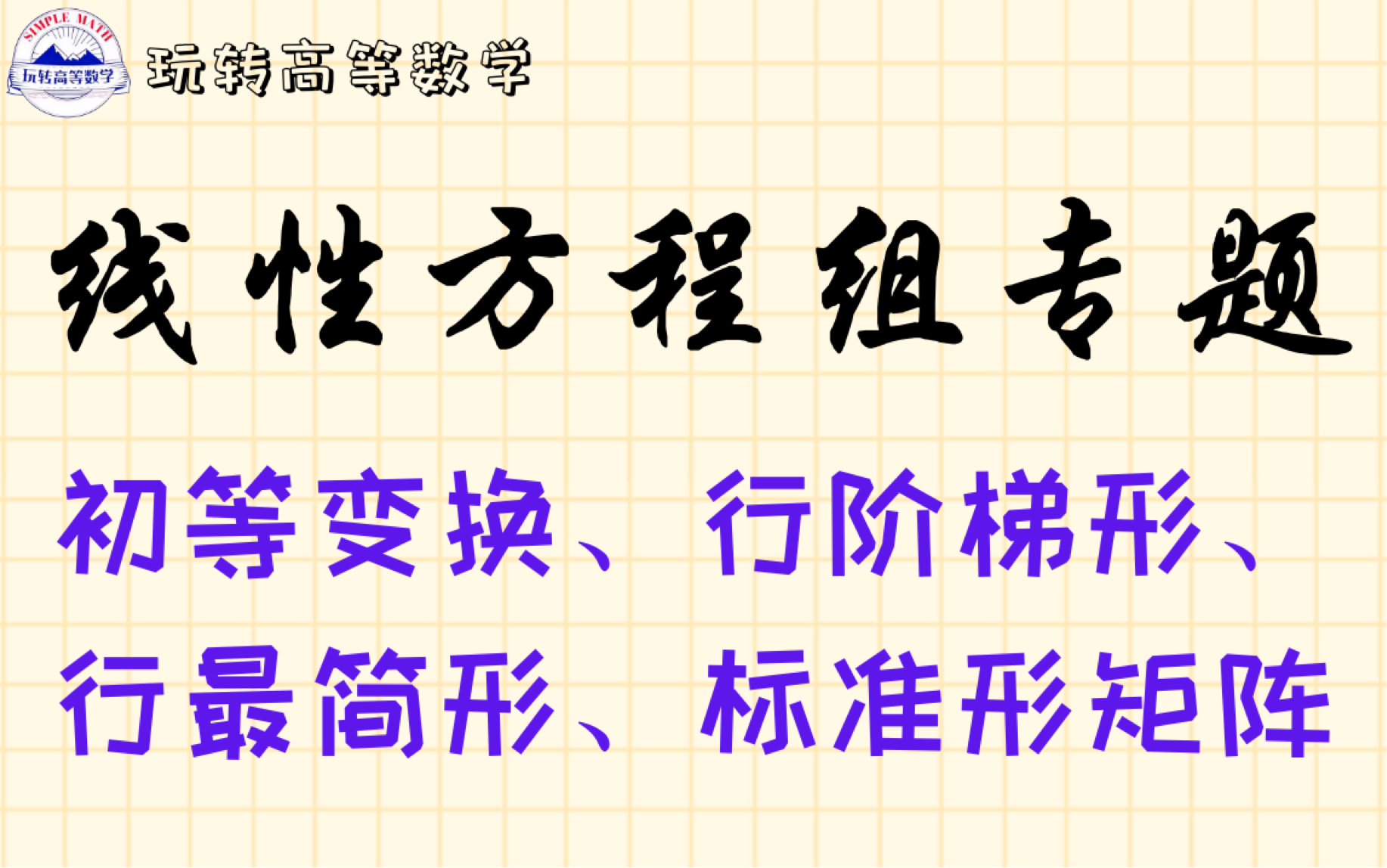 零基础学线代 | 初等变换与行阶梯形矩阵、行最简形矩阵、标准形矩阵