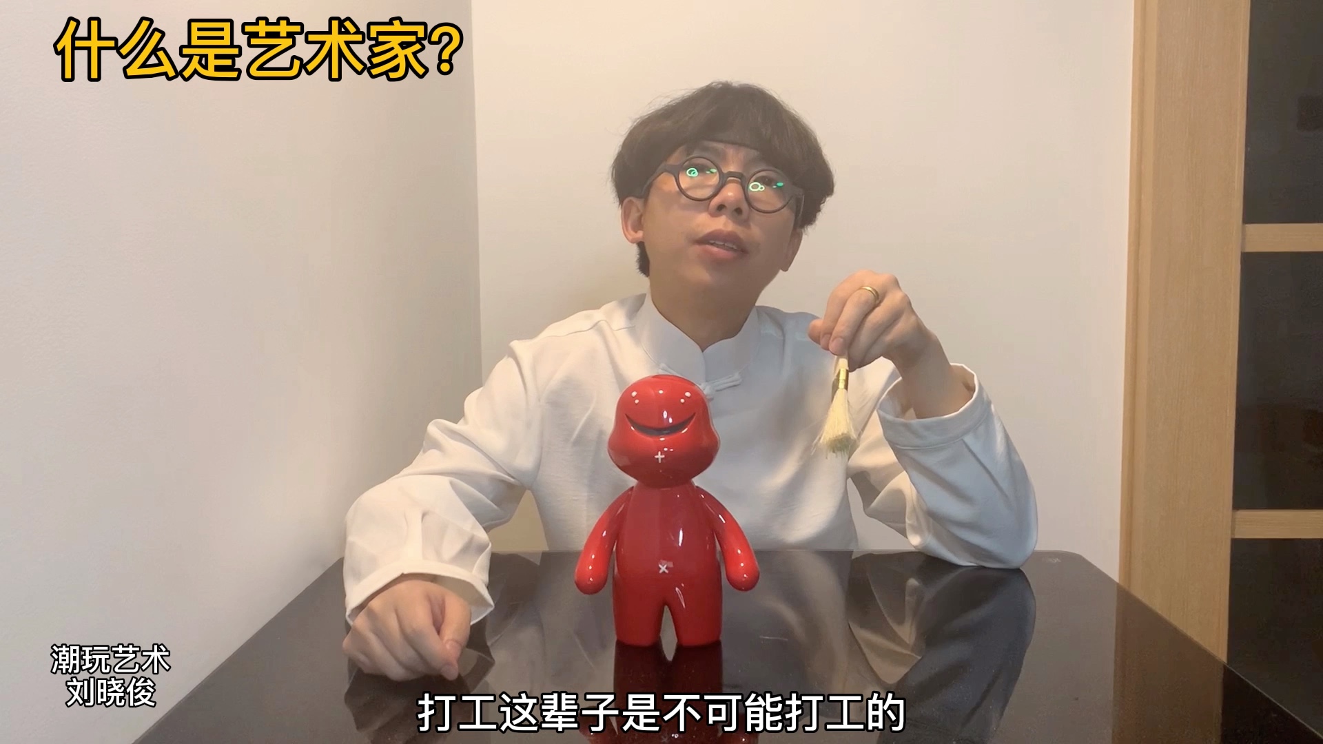 【刘晓俊】什么是艺术家?