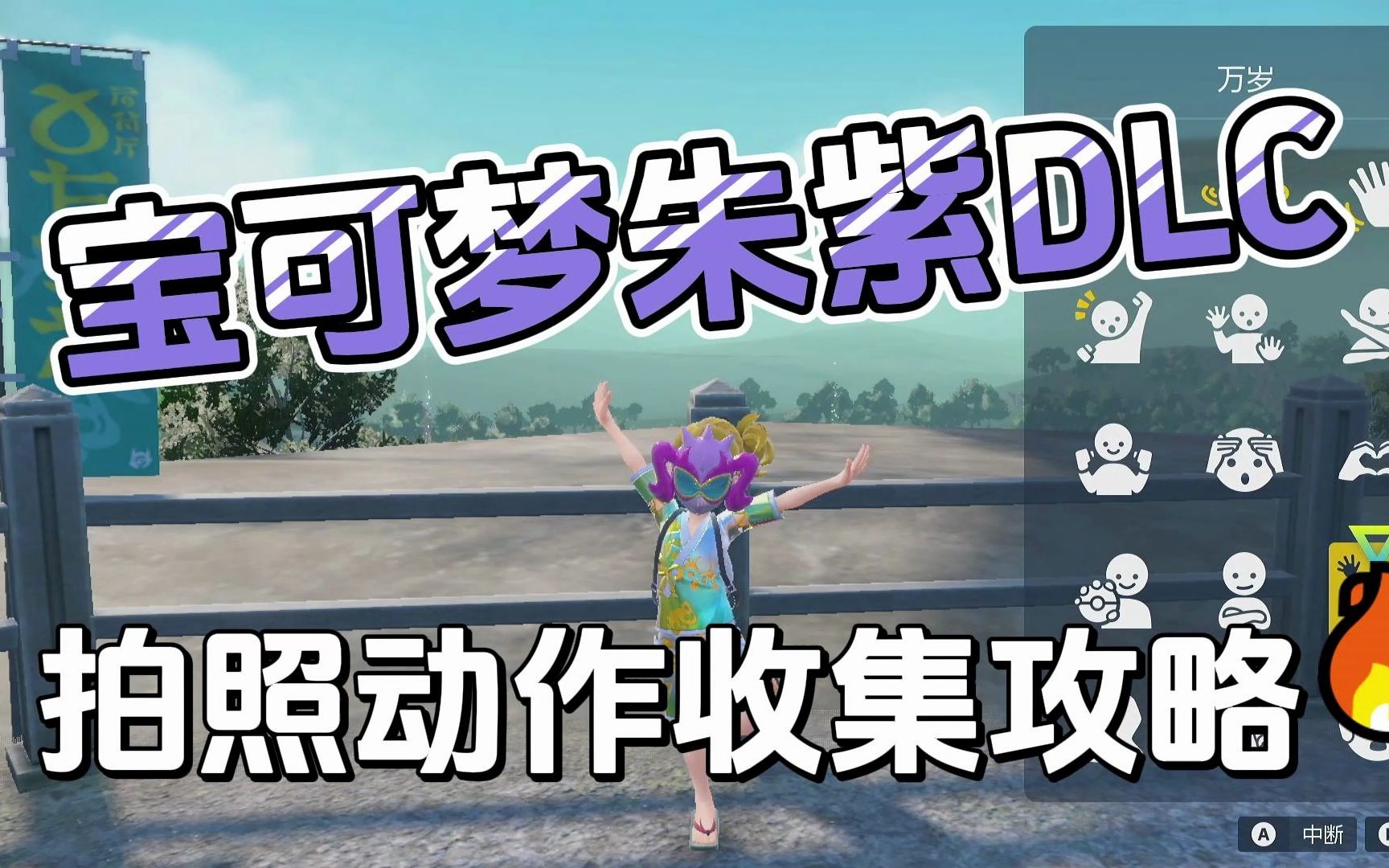 switch游戏:宝可梦朱紫dlc拍照动作收集攻略