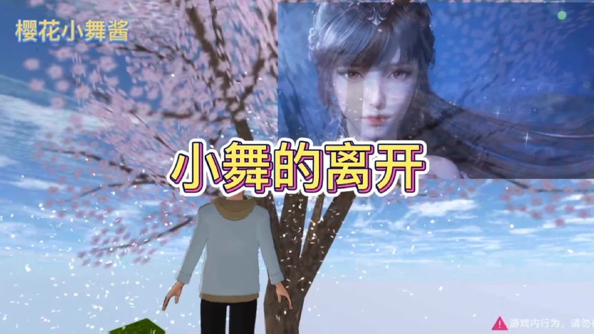 樱花校园模拟器:小舞的离开
