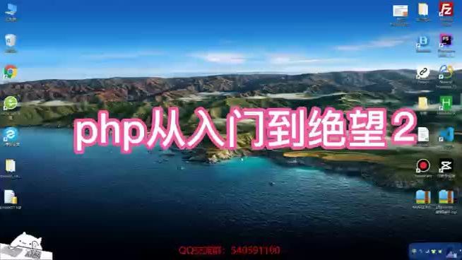 #程序代码 #程序猿 #在线学习 环境搭建及php基本语法