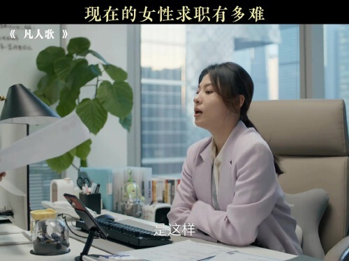 职场的隐形规则太真实了 凡人歌 电视剧凡人歌众生相 殷桃