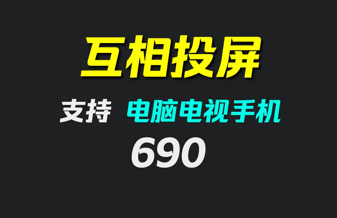 电脑怎么投屏到电视上?它支持手机电脑电视互投