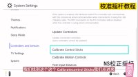 NS摇杆校准教程