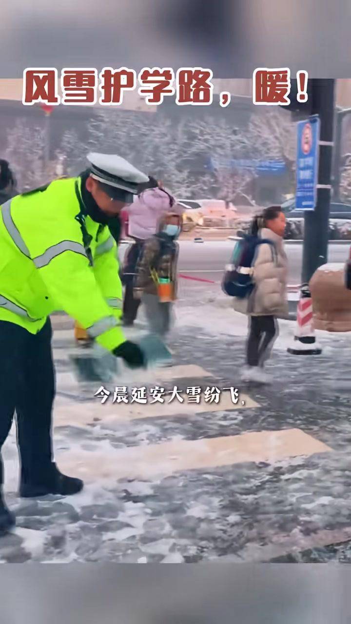 延安公安:风雪护学路