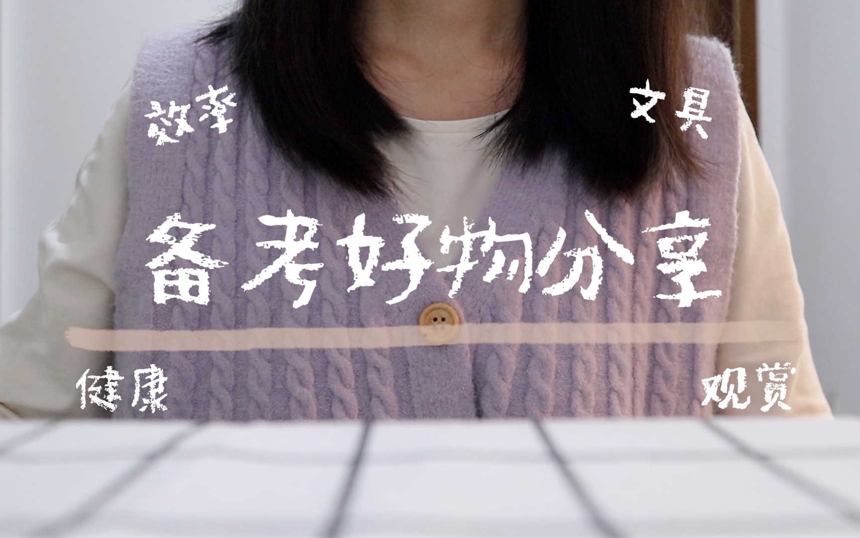 好物分享|漫长备考过程中遇到的好东西|提升效率/ 关爱健康/ 保持好...