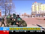 [新闻直播间]安全教育日:各地开展中小学安全教育日活动
