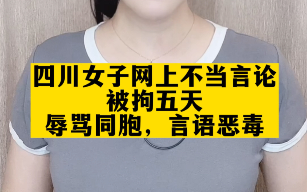 四川女子发表不当言论被拘五天
