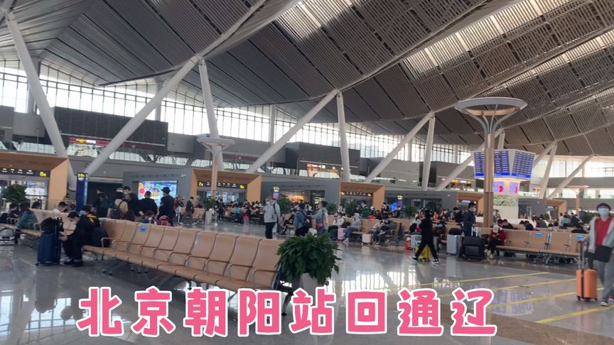 到北京朝阳站真不容易,第一次坐高铁回通辽,4个小时到家真快!