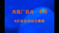 班组安全活动