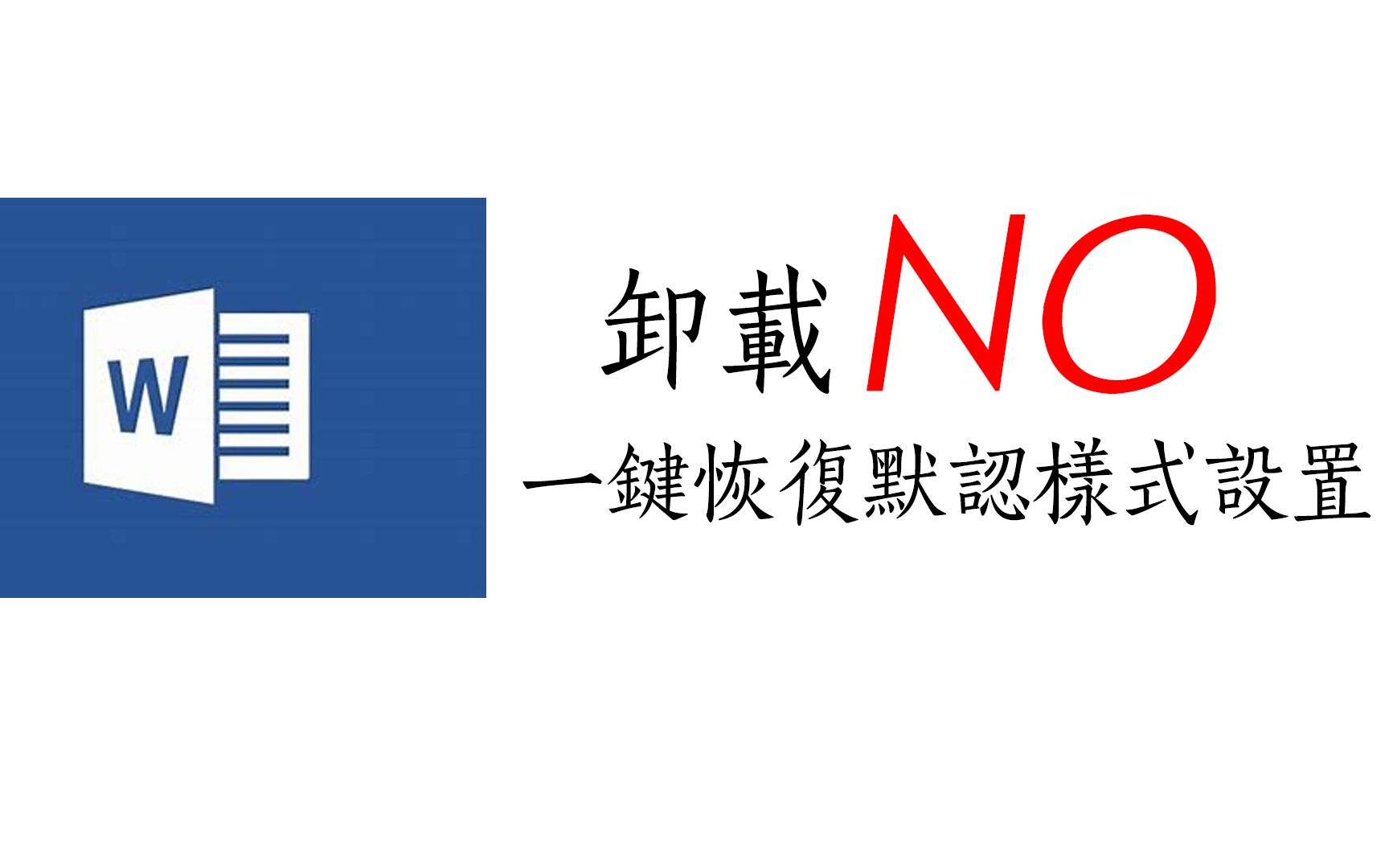 word | 不用重装,两分钟操作直接恢复word默认样式 | 强迫症福音