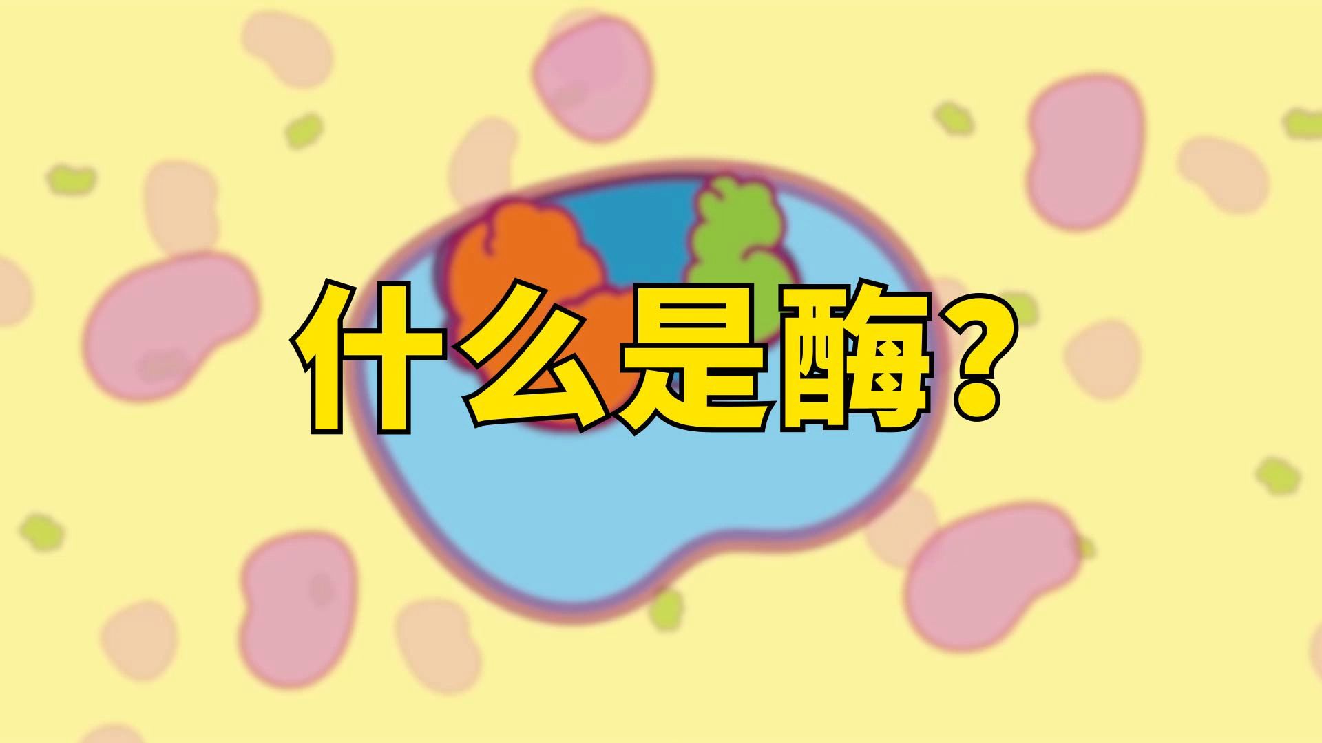 是什么力量使酶能驱动不同的化学反应呢?