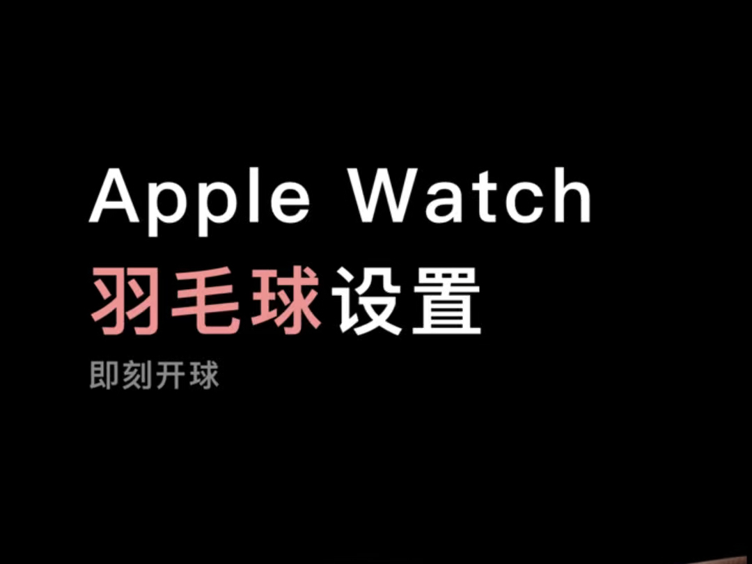 开球! 羽毛球运动追踪记录软件