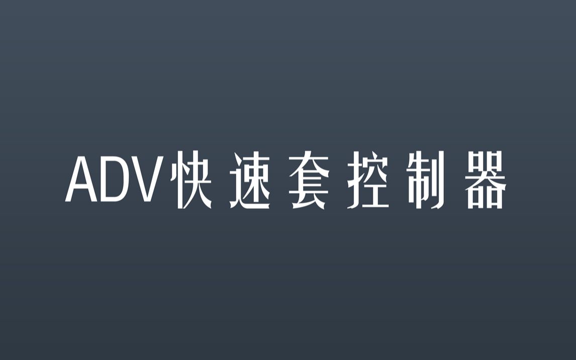 Maya-Adv快速套控制器