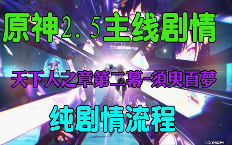 【原神】2.5主线剧情-稻妻过去与未来(雷电将军传说任务-天下人之章...
