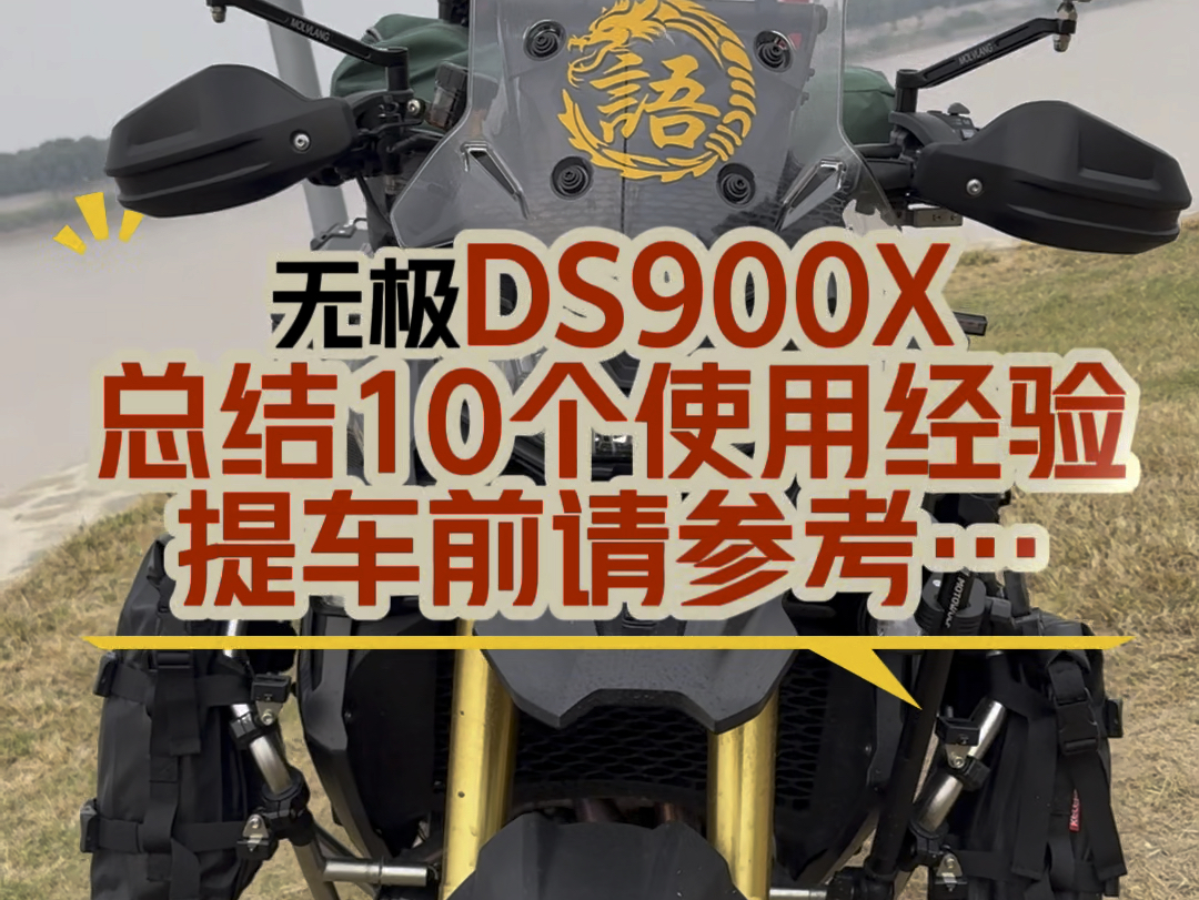 无极DS900X总结10个使用经验,提车前请参考