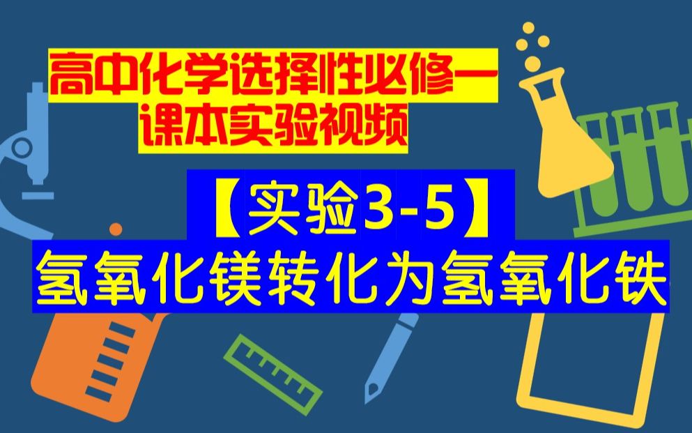 高中化学选择性必修一课本实验视频【实验3-5】氢氧化镁转化为...