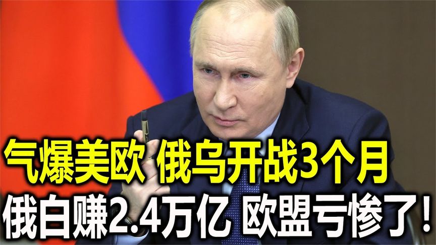 气爆美欧!俄乌开战3个月,俄罗斯白赚2 4万亿,欧盟亏惨了!