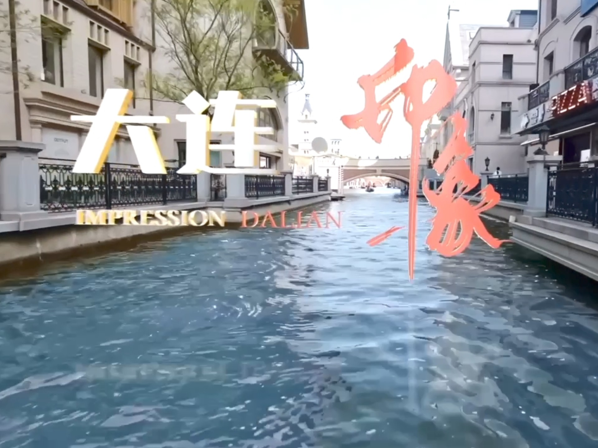 山海相拥,浪漫滨城! 提前带你认识大连,感受城市脉搏!大连欢迎你,大工...