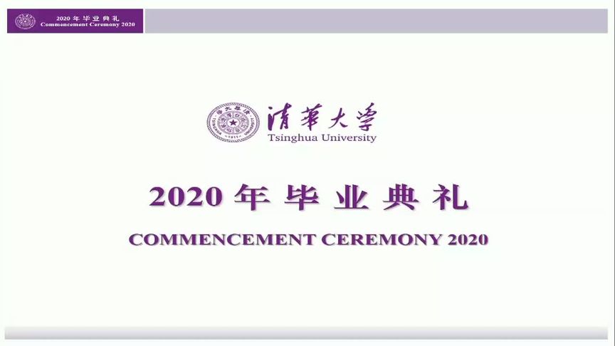 清华大学2020年本科生毕业典礼美女学霸精彩发言掌声不断