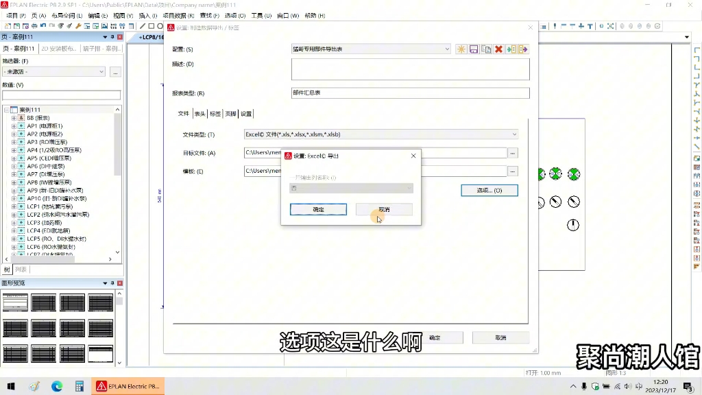 Eplan部件汇总表导出到Excel使用教程