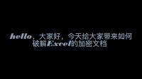 Excel文档加密破解