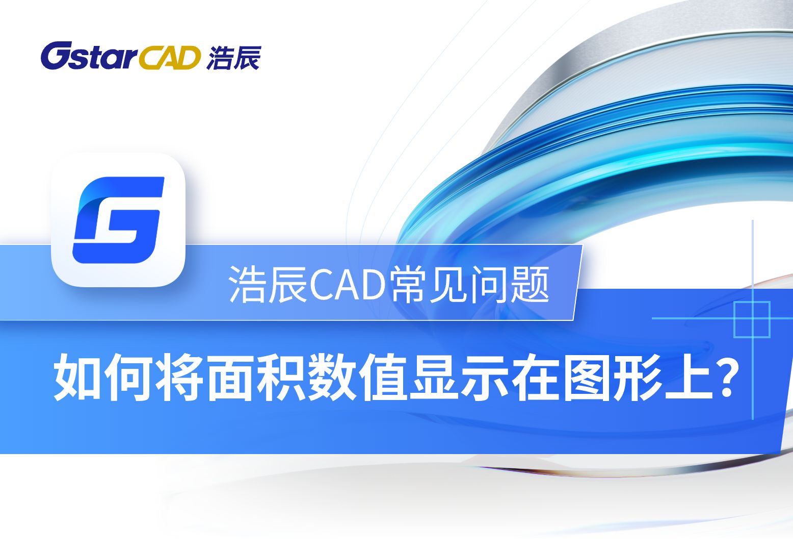 如何将CAD面积数值显示在图形上?