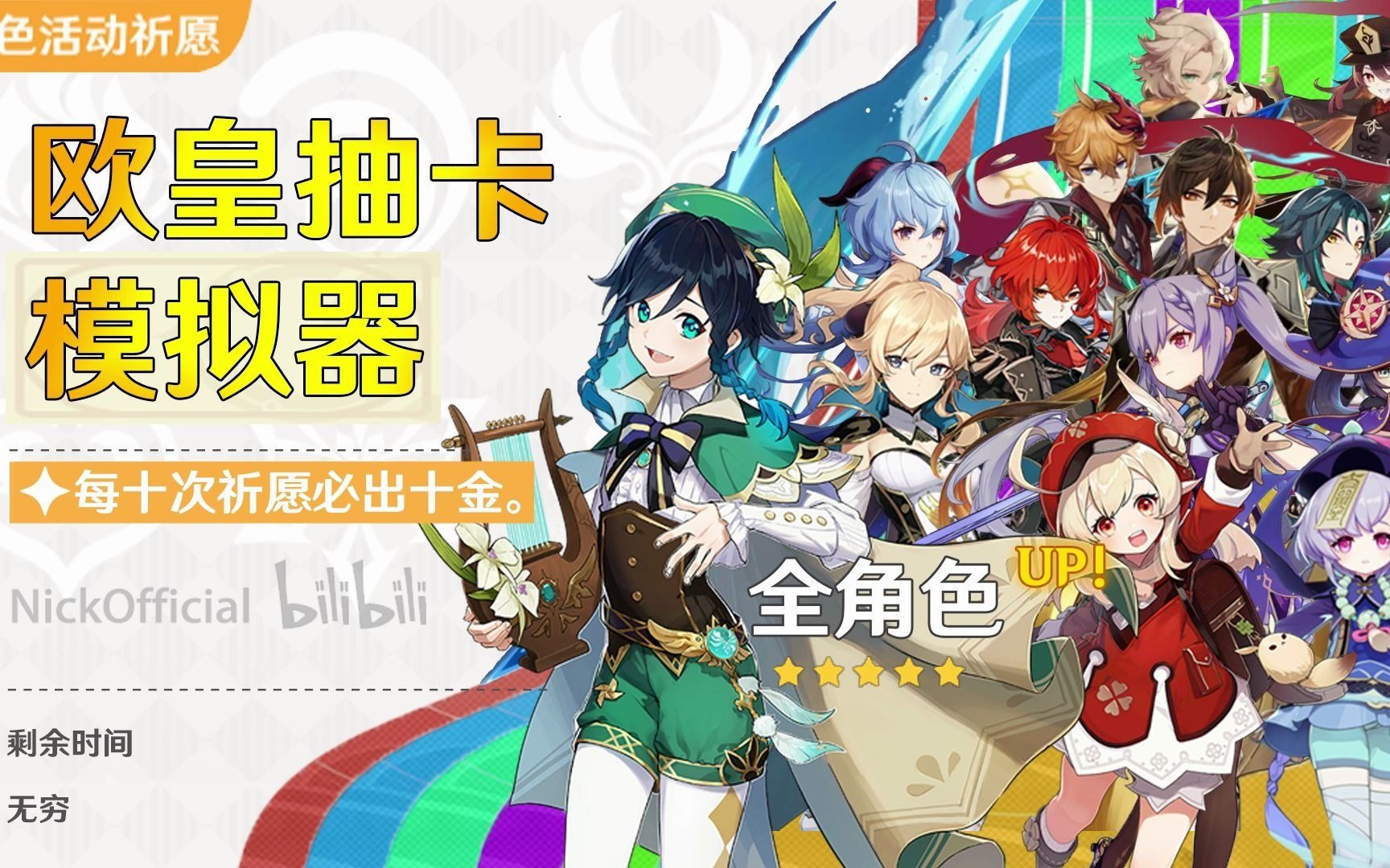 【互动视频】原神(截止1.3)破解版抽卡模拟器(十连十金不是梦!)