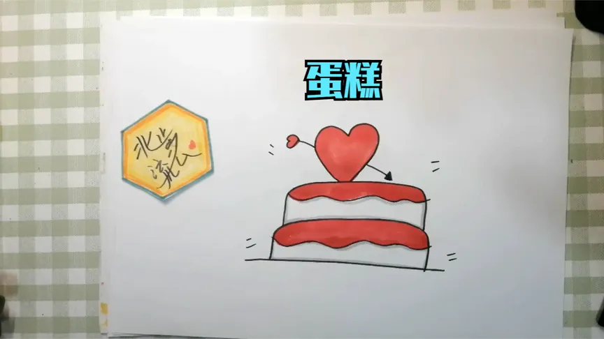 儿童简笔画:蛋糕,画一个简单香甜好吃的蛋糕