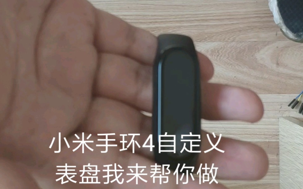 小米手环4自定义表盘我来帮你做