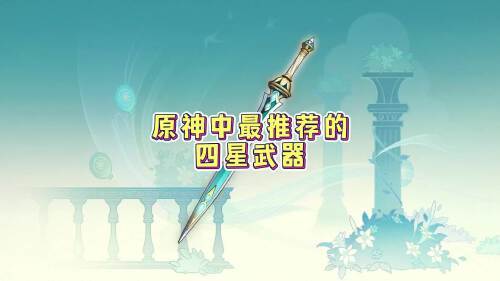 原神中最推荐的四星武器!伤害甚至不输五星!
