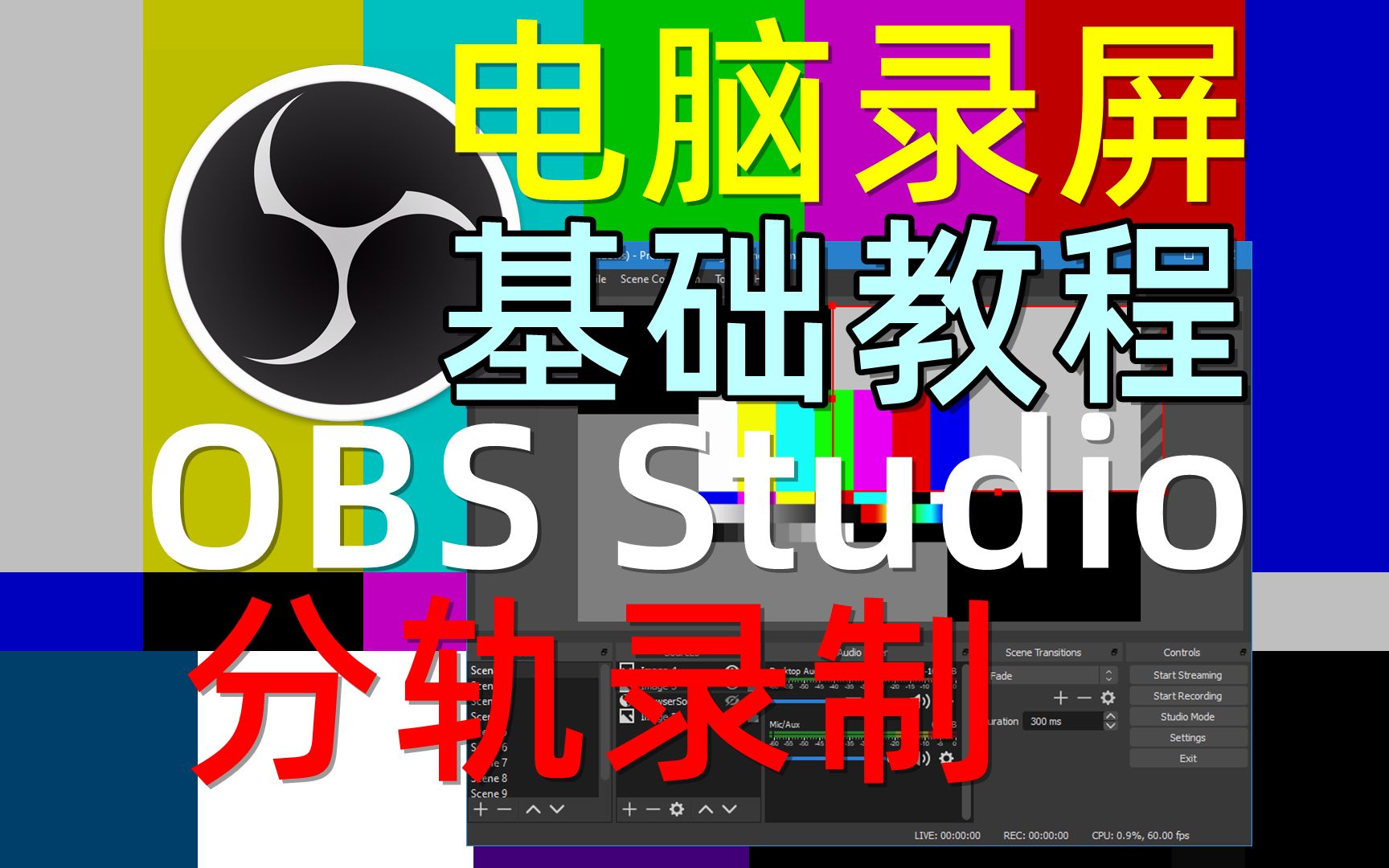 【小竹】OBS电脑录屏-分轨录制-教程