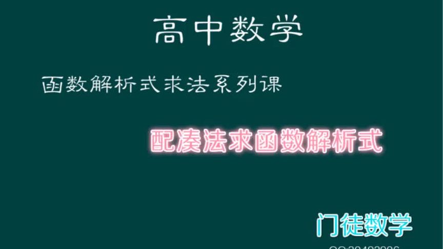 高中数学 函数解析式求法系列课 第2节 配凑法
