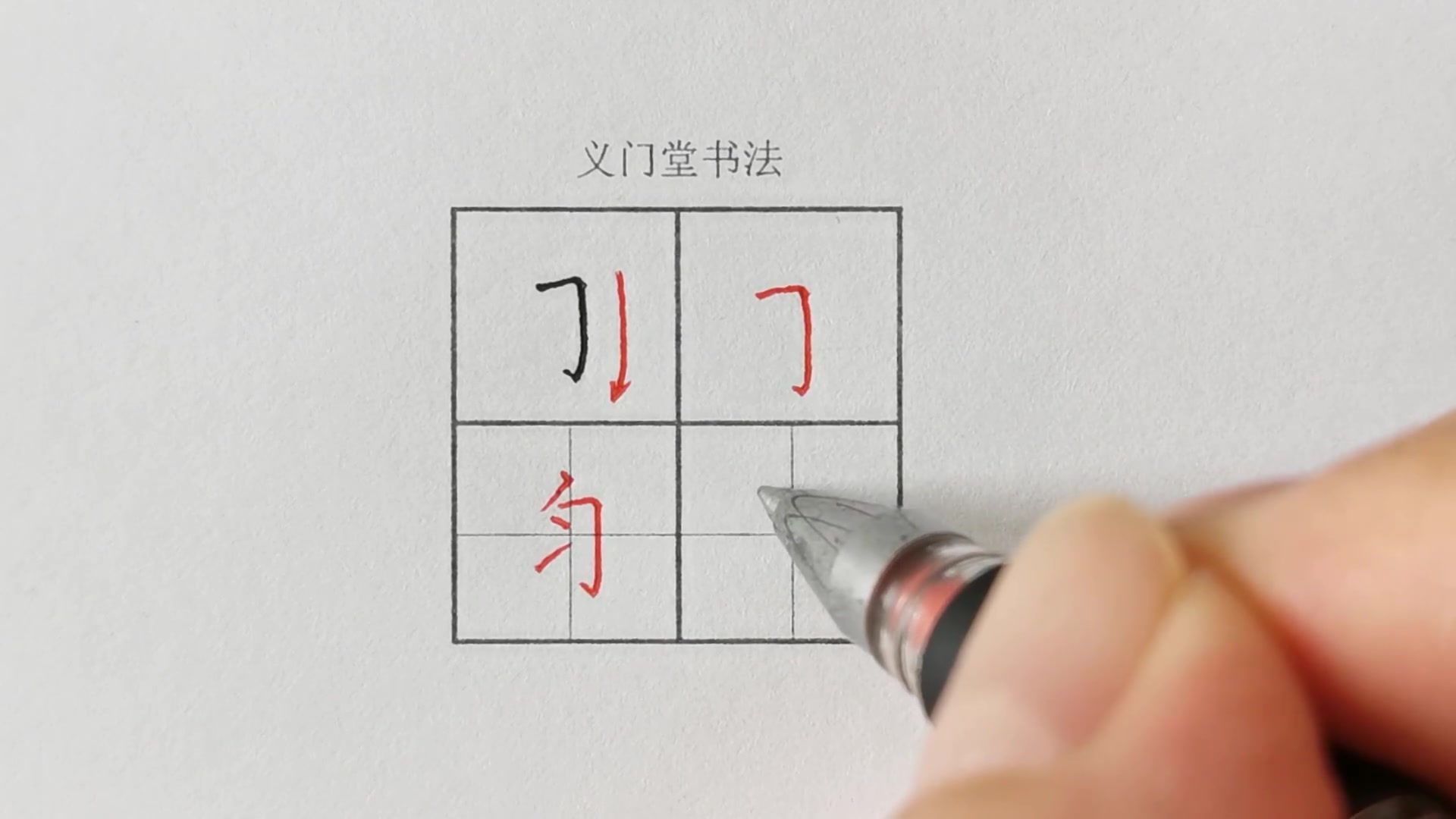 【练字视频】硬笔书法写字教程:楷书基本笔画--横折钩(中)