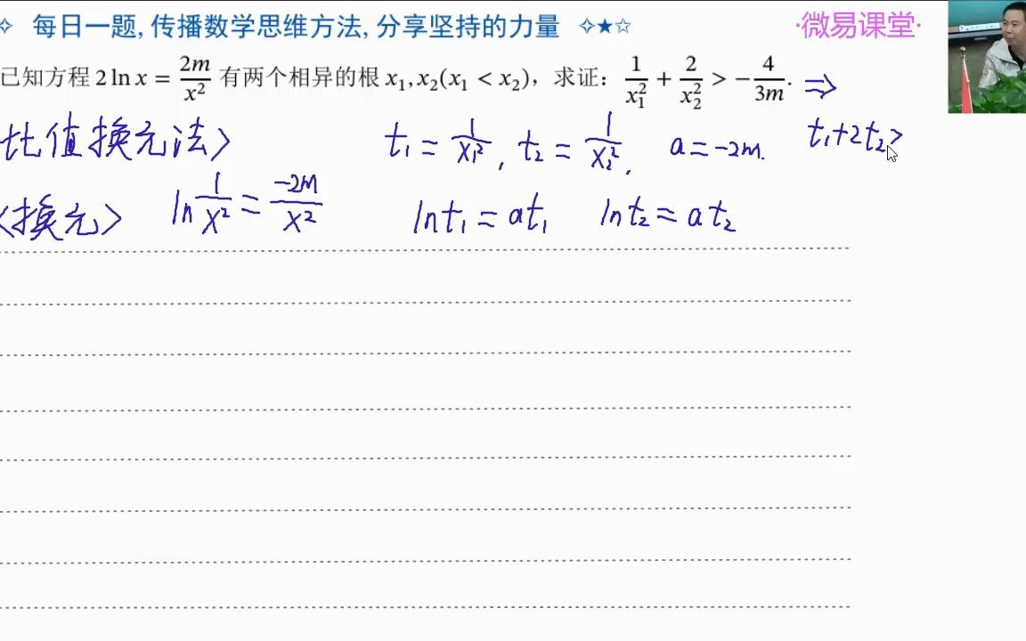 含参数参量的偏移问题 双零点问题中的比值换元法