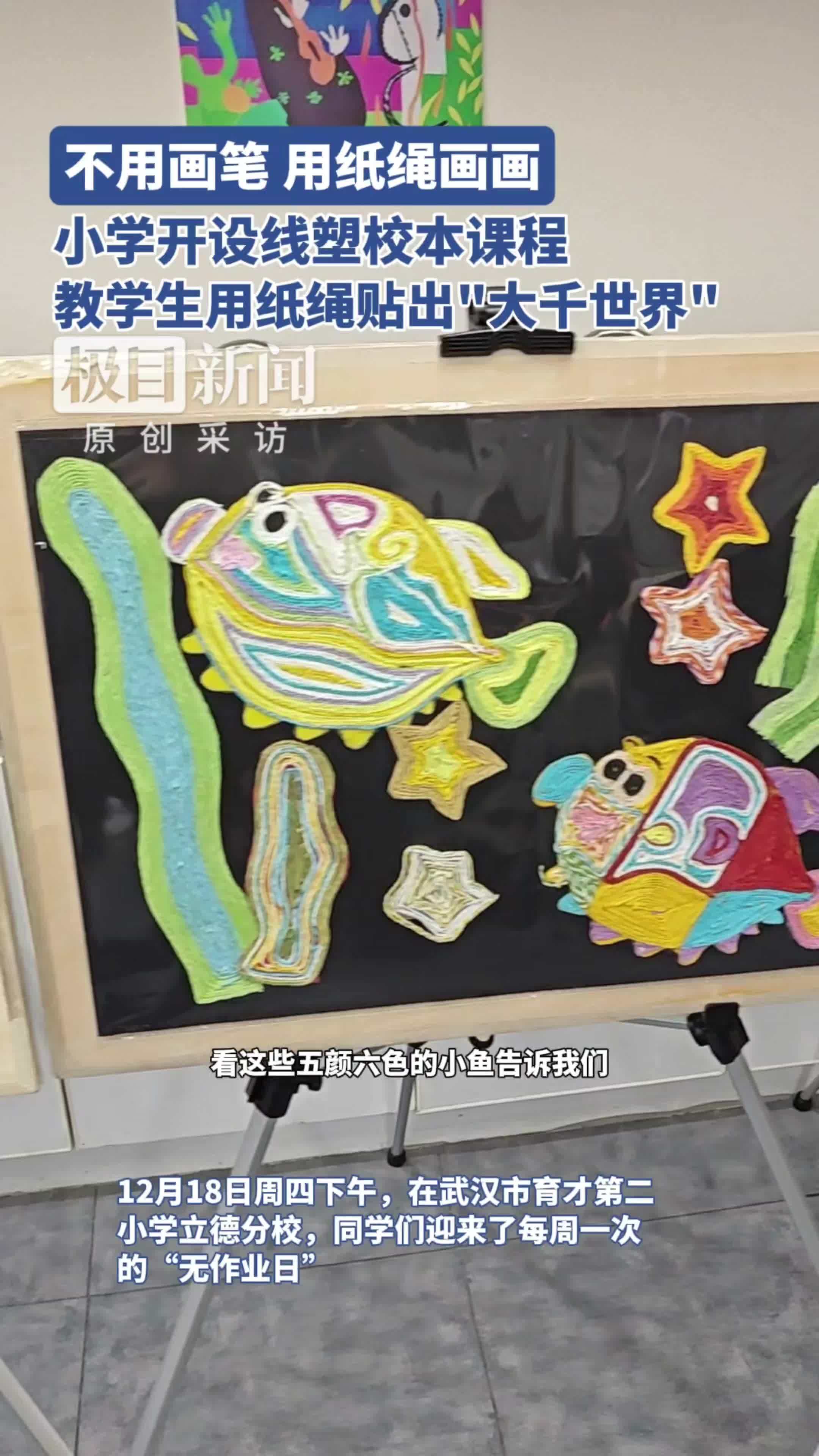 不用画笔,用纸绳画画,小学开设线塑校本课程,教学生用纸绳贴出"大千...