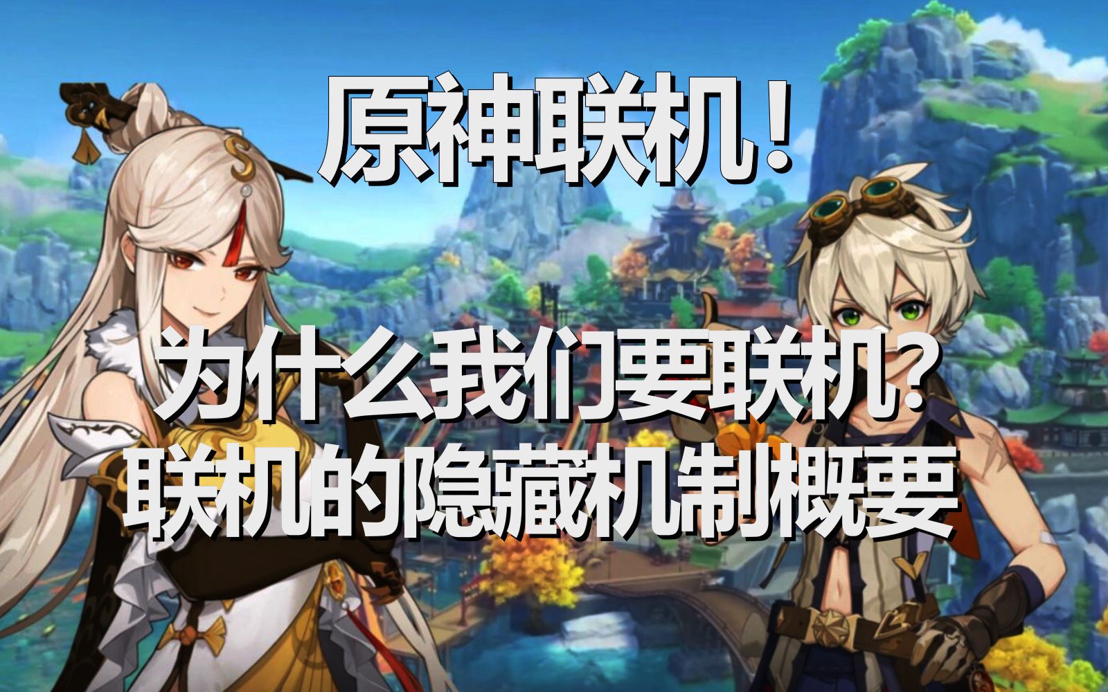 【原神】联机!为什么要联机?以及联机隐藏机制的介绍