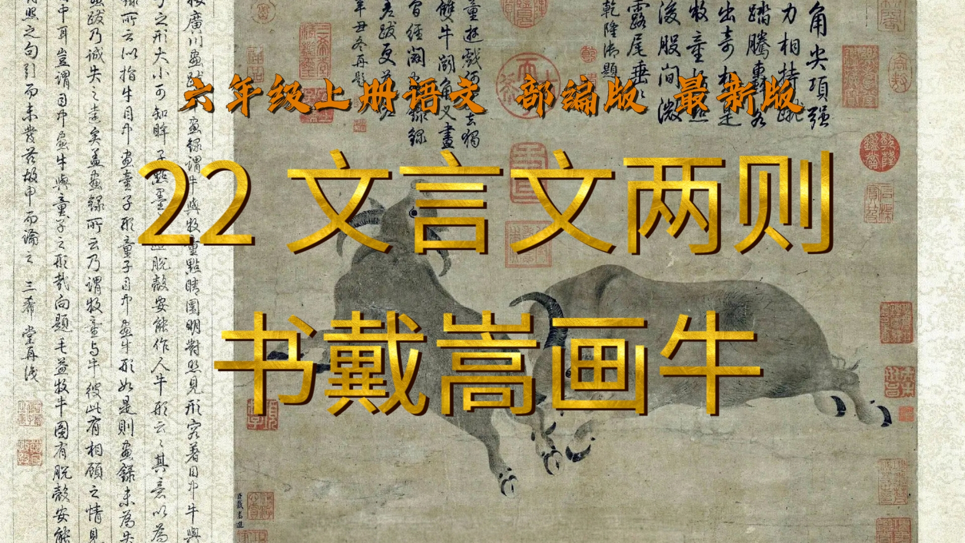 六年级上册语文 新版 部编版【22 文言文二则】书戴嵩画牛
