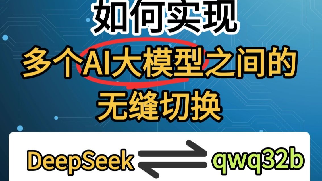 如何实现多个AI大模型的无缝切换,当deepseek调用失败的时候兜底...