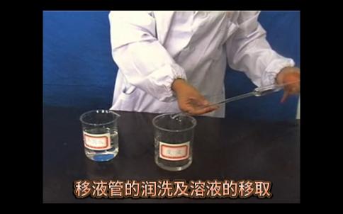移液管的润洗及溶液的移取-河南科技学院