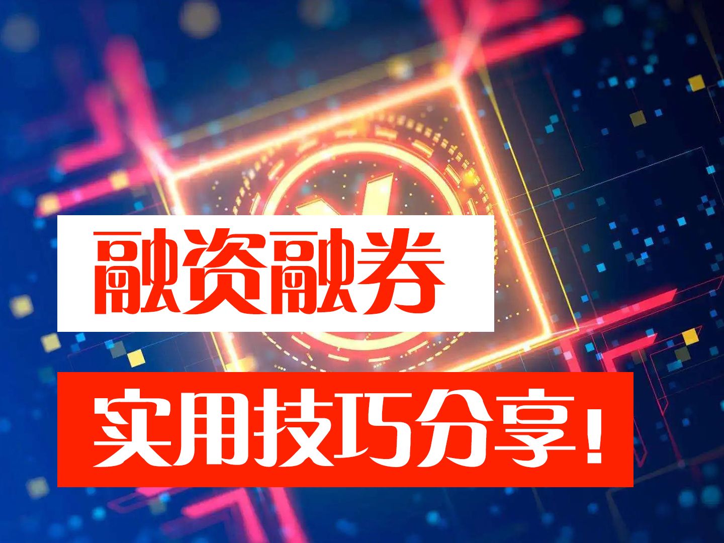 融资融券实用技巧分享!
