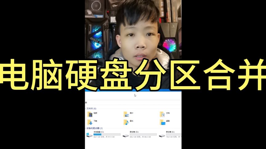 扩大电脑C盘,硬盘分区合并