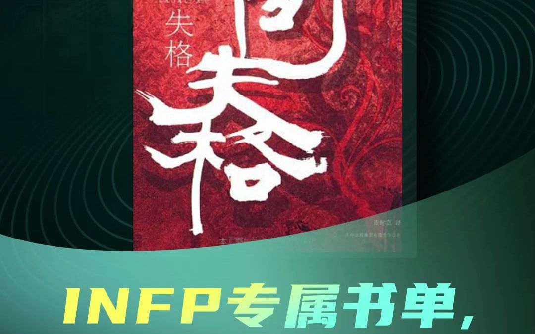 INFP专属书单,一眼就产生灵魂共鸣的5本书#藏书馆 #好书推荐