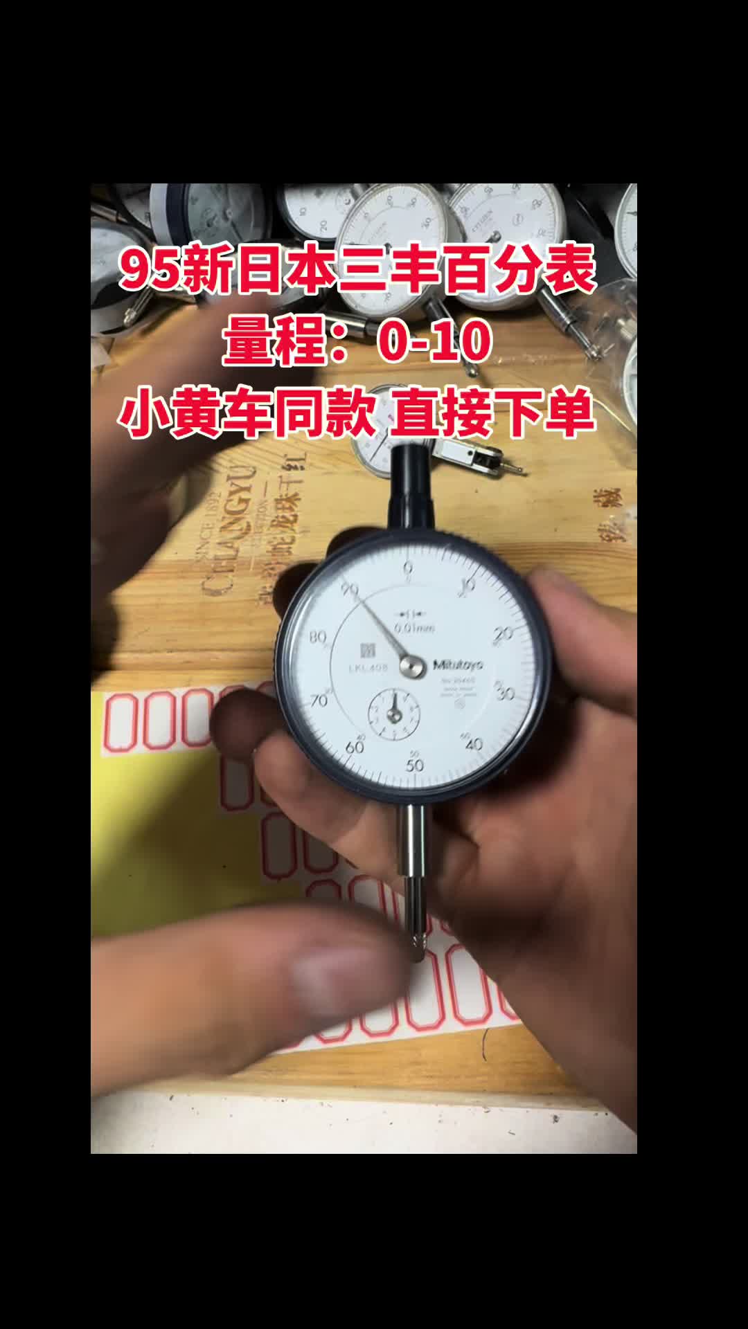 ...机械百分表0-10 小黄车同款 直接下单 假一罚十 #三丰量具 #机械原理...
