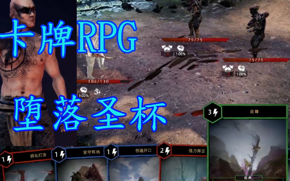 【邪恶宝爷】游玩卡牌RPG:堕落圣杯-两小时游戏体验。