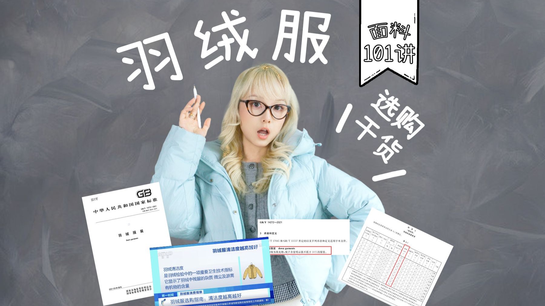 面料101讲|好羽绒服怎么选?3个指标选对它